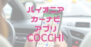 COCCHiの使い方とレビュー｜無料プランも充実カーナビアプリ徹底解説！